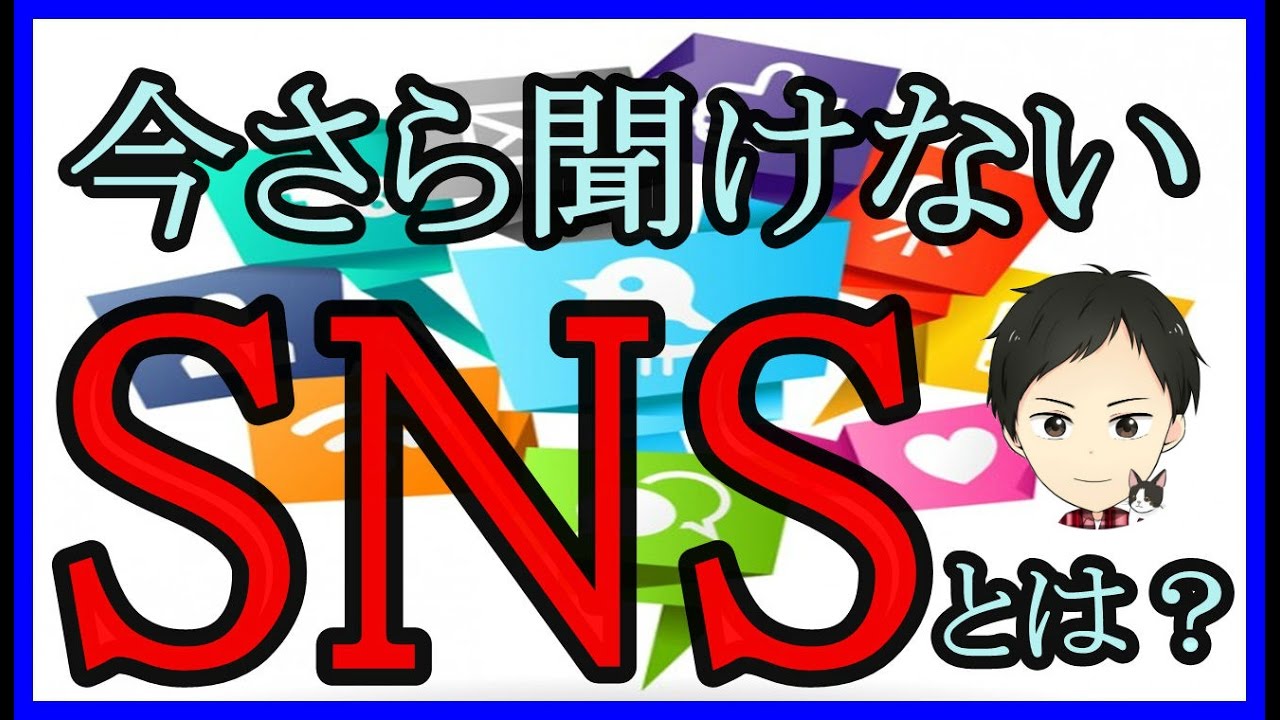 SNSとは？の定義や全体像・種類図解入りまで！今さら聞けないSNSの基本まとめ - YouTube