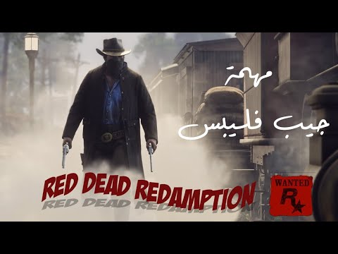 RDR2 JEB PHELIPS MISSION | ريد ديد ردمبشن 2 مهمة جيب فيليبس - YouTube