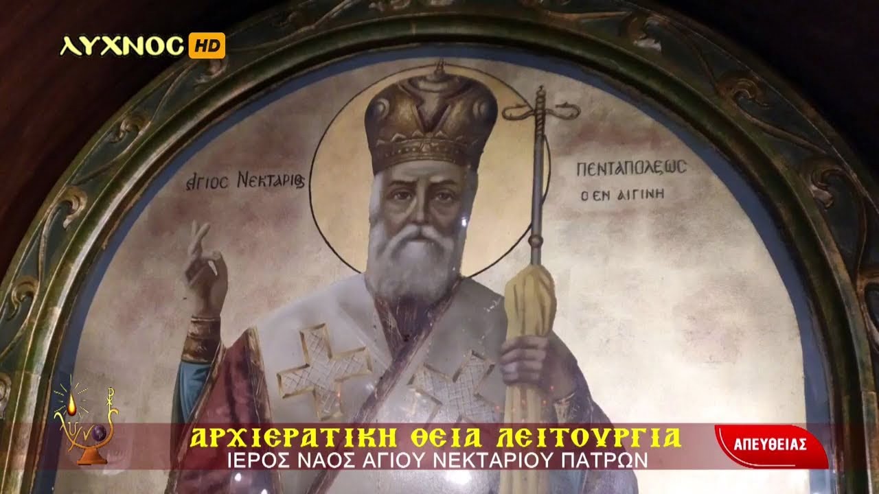 ΑΡΧΙΕΡΑΤΙΚΗ ΘΕΙΑ ΛΕΙΤΟΥΡΓΙΑ 9 ΝΟΕΜΒΡΙΟΥ ΜΝΗΜΗ ΑΓΙΟΥ ΝΕΚΤΑΡΙΟΥ ΕΠΙΣΚΟΠΟΥ ...