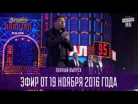 Вечерний Квартал 2016 | полный выпуск 19.11.2016