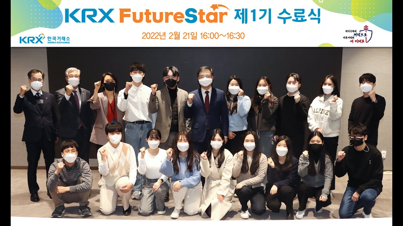 KRX Future Star 제1기 수료식 (2022.02.21) - YouTube