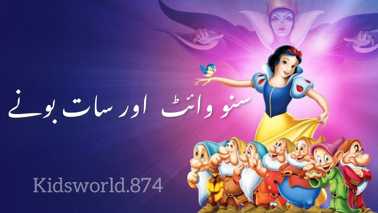 Snow White and seven dwarfs in urdu - YouTube