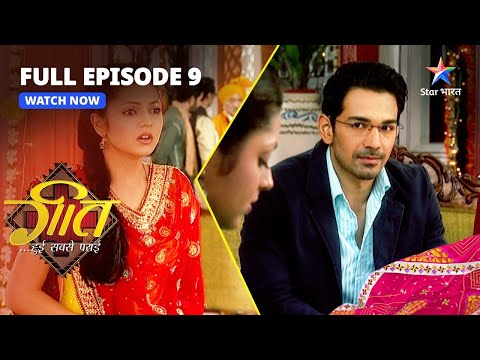 FULL EPISODE-9 || Geet Hui Sabse Parayi || Daarji huye Dolly se naraaz || गीत हुई सबसे पराई
