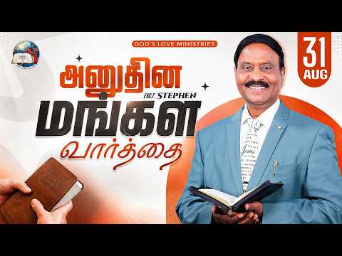31 August , 2026 | Anudhina Mangala Vaarthai 4K | அனுதின மங்கள வார்த்தை | Evg.T.Stephen