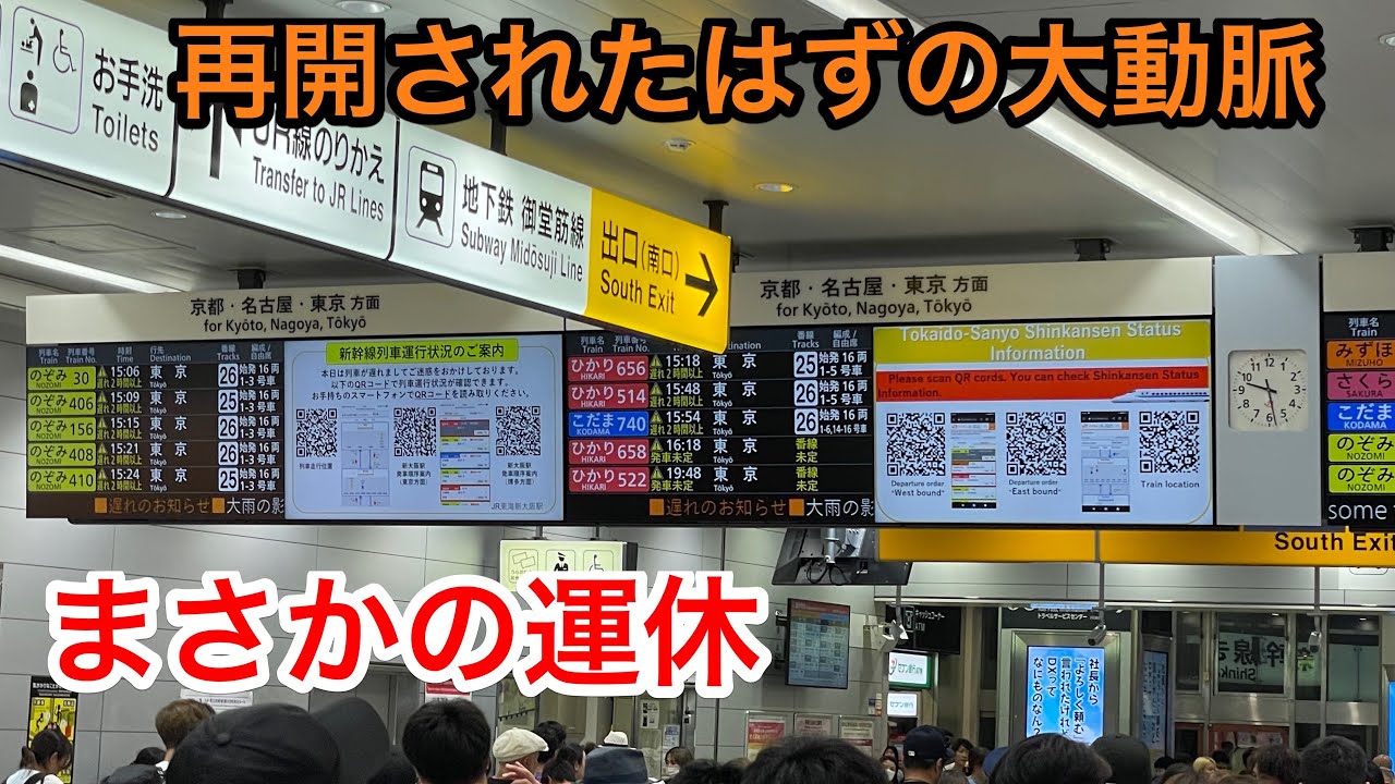 【uターンラッシュ直撃】新大阪駅で東海道新幹線と山陽新幹線の直通運転を終日中止するとこうなります! Youtube