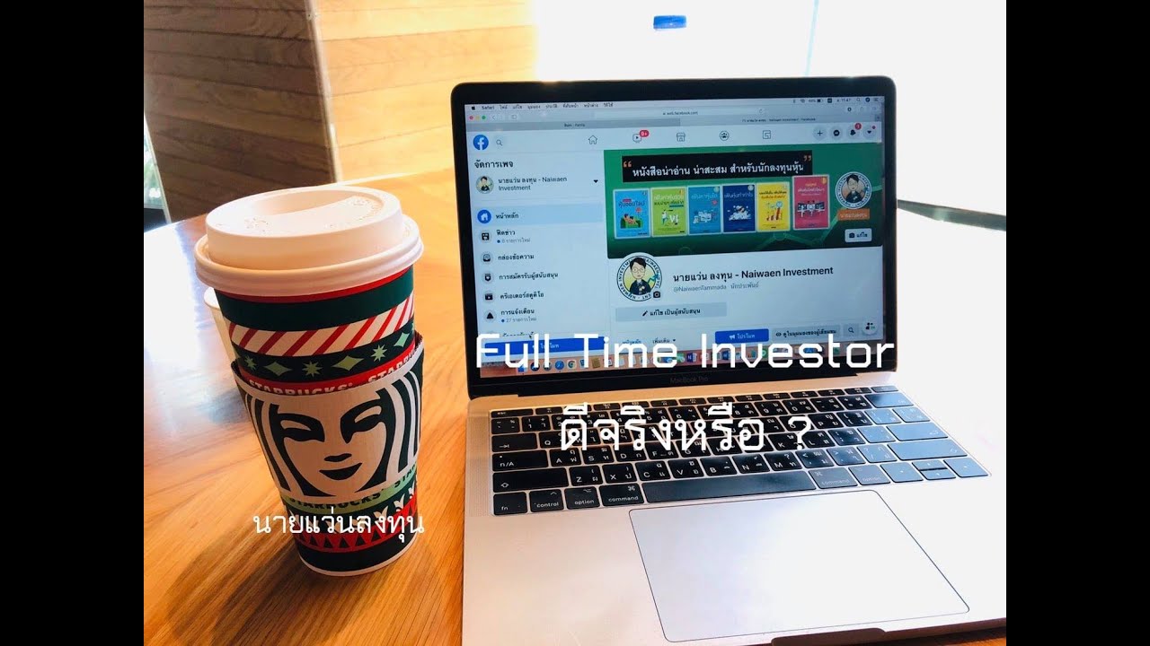 เป็น Full Time Investor ดีจริงหรือไม่ - YouTube