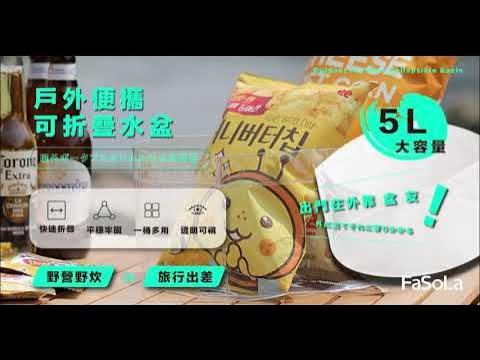 FaSoLa 多功能戶外便攜式PVC可摺疊水盆 5L - YouTube
