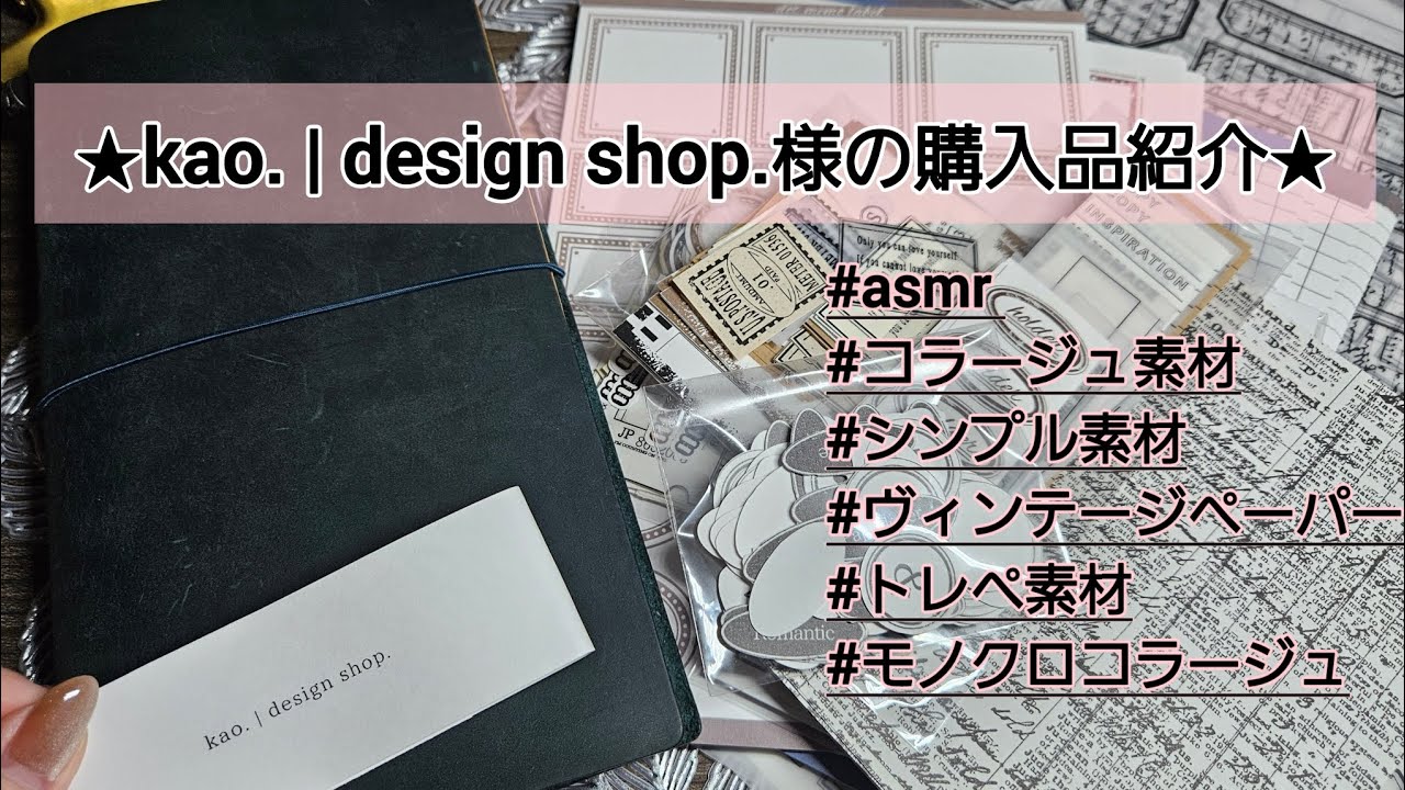 【kao. | design shop.様】購入品紹介/コラージュ/asmr - YouTube