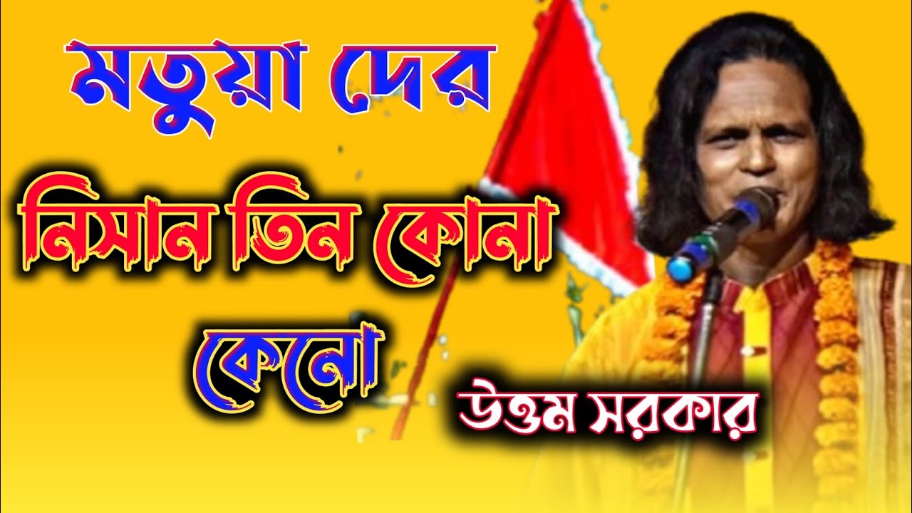 Kobi Gan, মতুয়াদের নিশান তিন কোনা কেন, @SUBHRA-JYOTI - YouTube