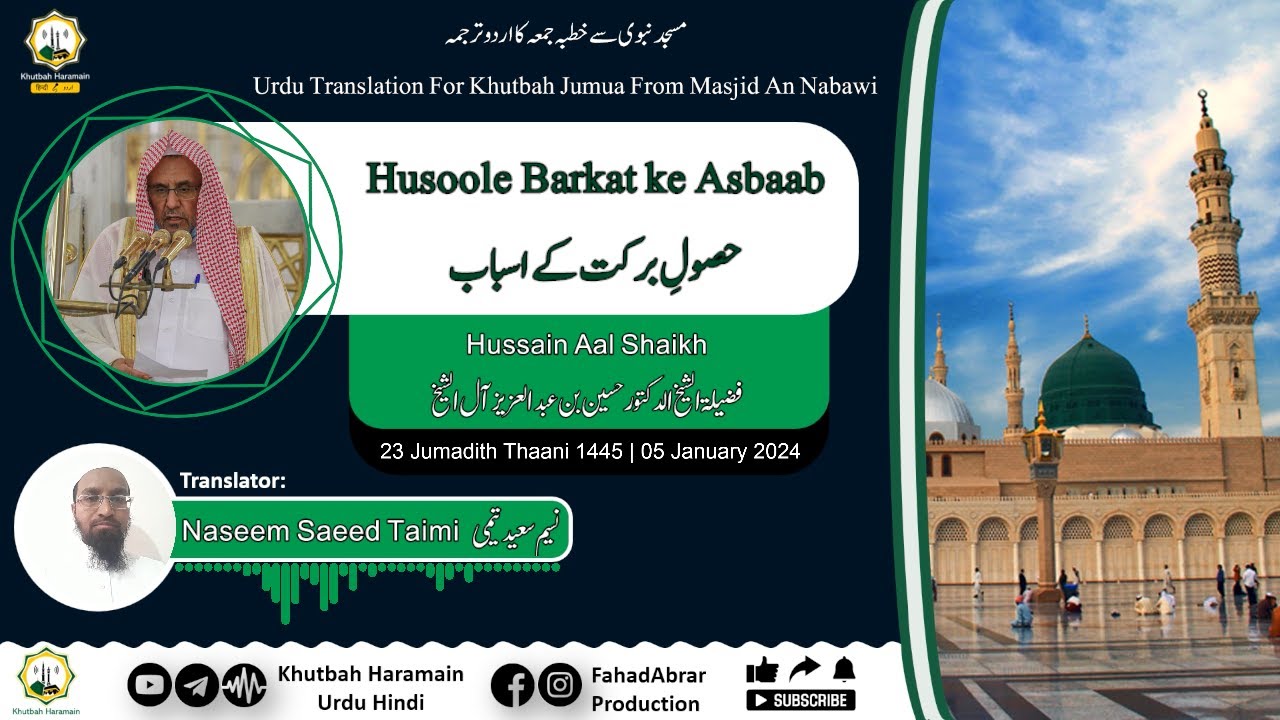 Khutbah-Madinah 05-Jan-24 | Husoole Barkat ke Asbaab | حصولِ برکت کے ...