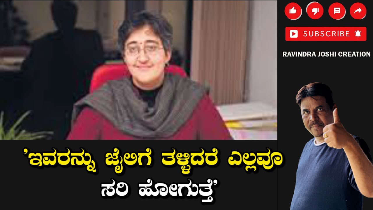 'ಇವರನ್ನು ಜೈಲಿಗೆ ತಳ್ಳಿದರೆ ಎಲ್ಲವೂ ಸರಿ ಹೋಗುತ್ತೆ'ATISHI MARLENA PRESS MEET| RAVINDRA JOSHI - YouTube