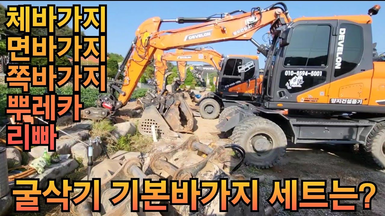 굴삭기 사업 기본 바가지만 준비하세요 면바가지 쪽바가지 브레카 리빠 채바가지 지게발 회전링크 돌집게 유창 에버다인 Dma 볼보 현대 디벨론 수산 굴착기 포크레인 덤프 원주
