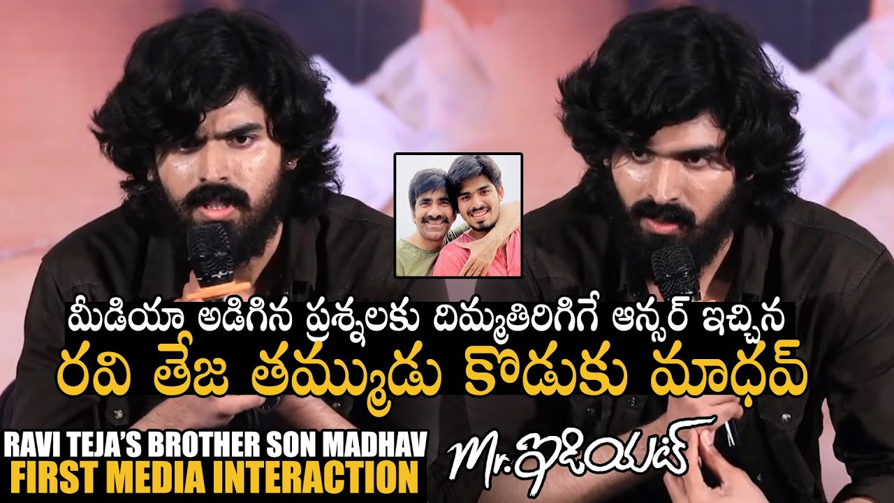 Ravi Teja’s Brother Son Madhav First Media Interaction at Mr IDIOT ...