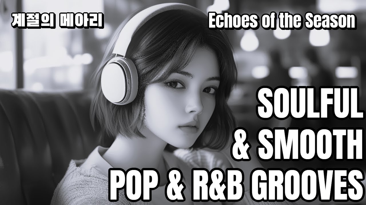 [PLAYLIST]🎧 SOULFUL & SMOOTH POP/R&B GROOVES | 감성적 계절의 메아리, Relaxing ...