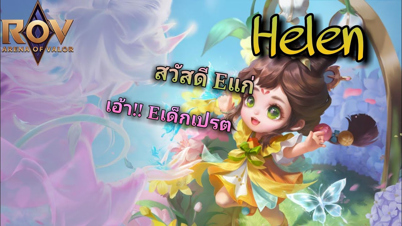ROV : Helen สกินดอกไม้ สกินที่ขี้เกียจทำใหม่อย่างเห็นได้ชัด - YouTube