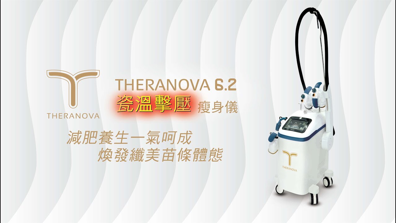 養生瘦身首選 Theranova 6.2 真空擊壓+瓷溫熱療 - YouTube