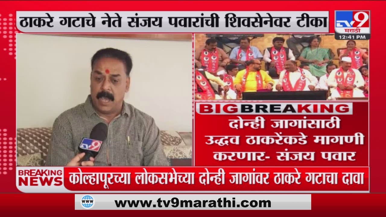 Sanjay Pawar | ठाकरे गटाचे नेते संजय पवार यांची शिंदेंच्या शिवसेनेवर ...