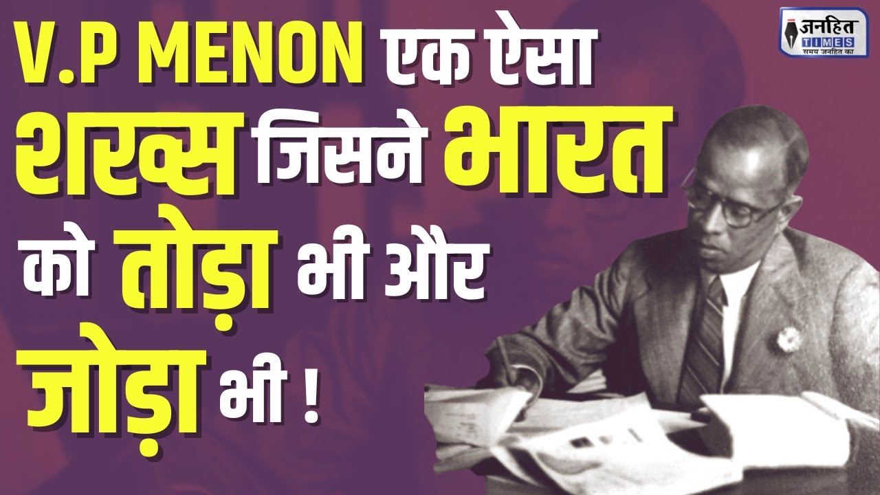 V.P MENON को SARDAR PATEL ने क्यों चुना था ? || Janhit Times ...