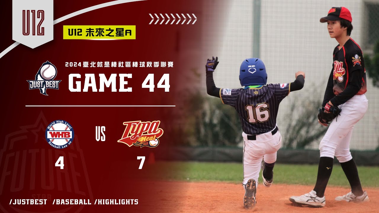 【U12季後賽(未來之星A)】冠軍戰G44 WHB vs HEAT - YouTube