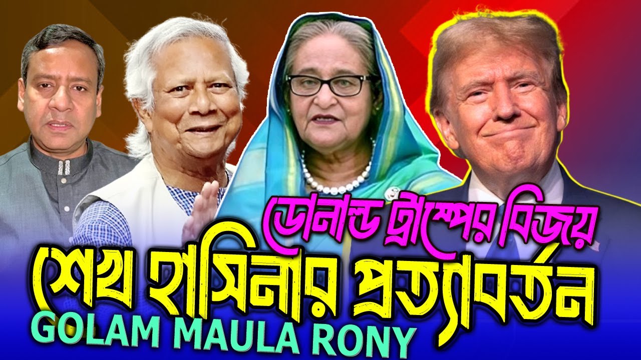 ডোনাল্ড ট্রাম্পের বিজয়ে শেখ হাসিনার দেশে প্রত্যাবর্তন - Golam Maula ...