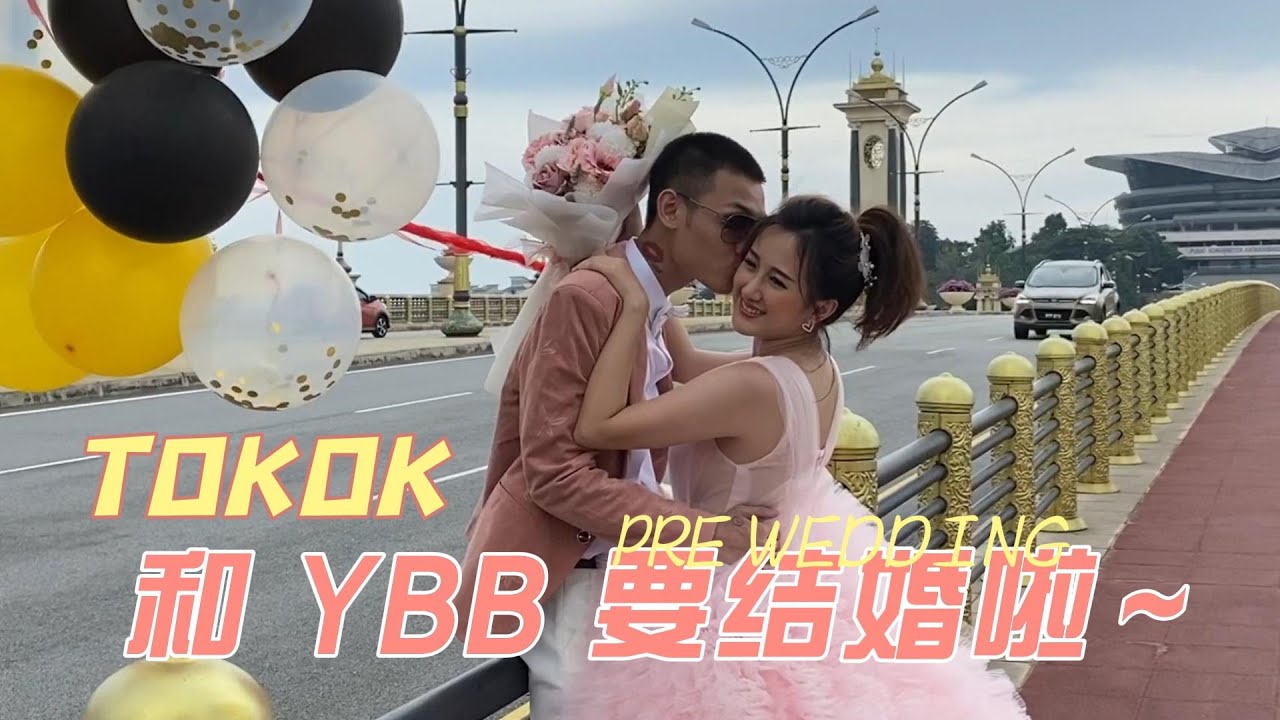 一起见证 TOKOK 和 YBB 的 美好时刻 ，爱情来的太突然让大家都措手不及。 - YouTube