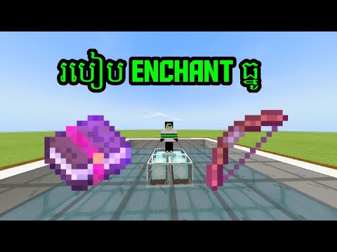 របៀប enchant ធ្នូ | how to enchant bow - YouTube