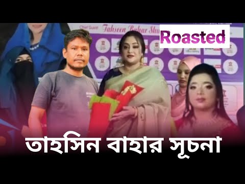 কুমিল্লার আঞ্চলিক ভাষায় তেল মারা | Tahsin Bahar Suchona | Roasted Aziz ...