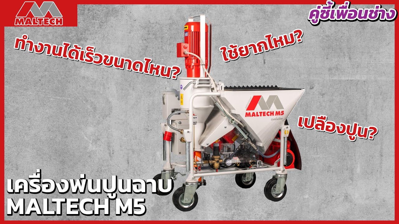 รีวิว การใช้งาน เครื่องพ่นปูนฉาบ MALTECH M5 - YouTube