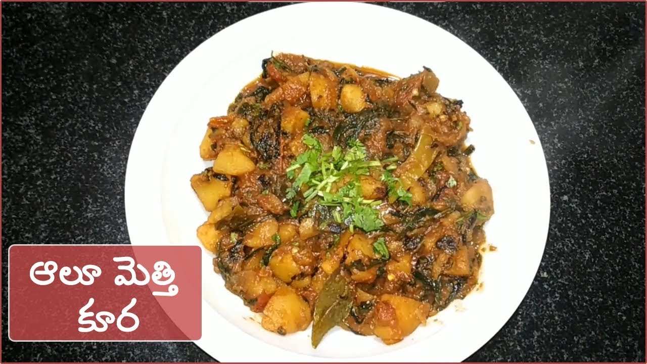 Aloo Methi curry / Bangaladumpa Menthi koora recipe - YouTube