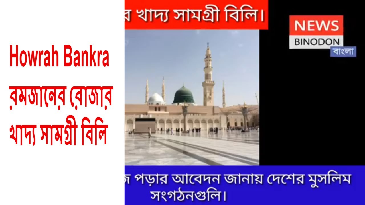 Howrah Bankra রমজানের রোজার খাদ্য সামগ্রী বিলি - News Binodon Bangla ...