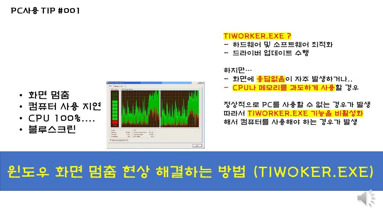 윈도우 화면 멈춤 현상 해결하는 방법 (TIWORKER EXE) - YouTube