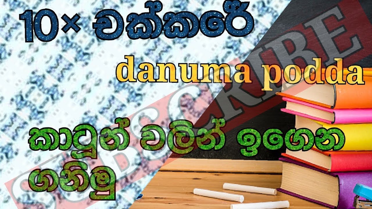 10× චක්ක⁣රේ || 10 chakkaraya || danuma podda - YouTube