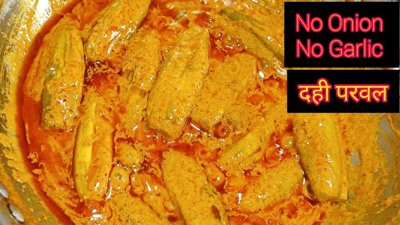 दही परवल की बिना प्याज बिना लहसुन की सब्जी | Parwal ki sabji | Dahi ...