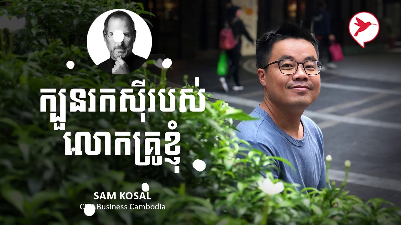 Sam Kosal ក្បួនរកសុីរបស់លោកគ្រូខ្ញុំ - YouTube