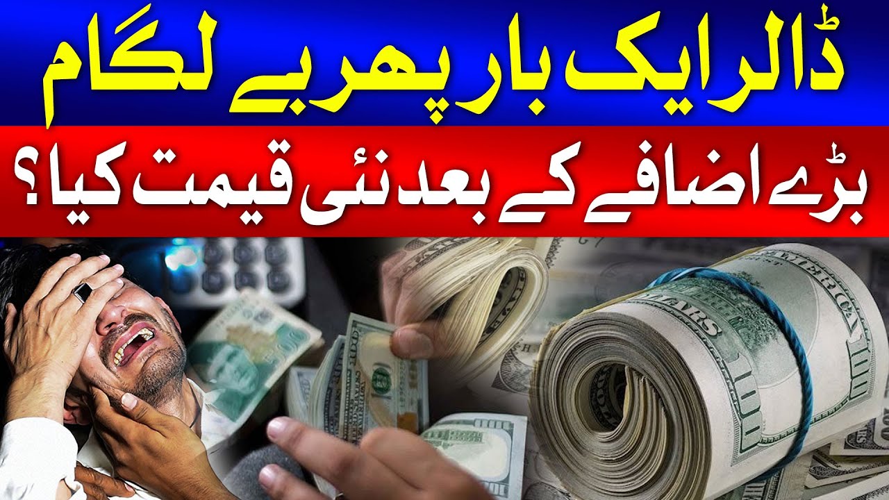 Dollar Price Increased Again | Dollar New Price | Dollar Rate Today | Breaking News - YouTube