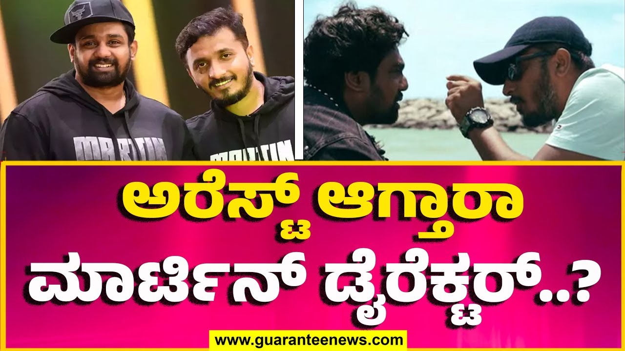 Martin Film Director A.P Arjun to be Arrested? | ಅರೆಸ್ಟ್‌ ಆಗ್ತಾರಾ ಮಾರ್ಟಿನ್‌ ಡೈರೆಕ್ಟರ್..? - YouTube