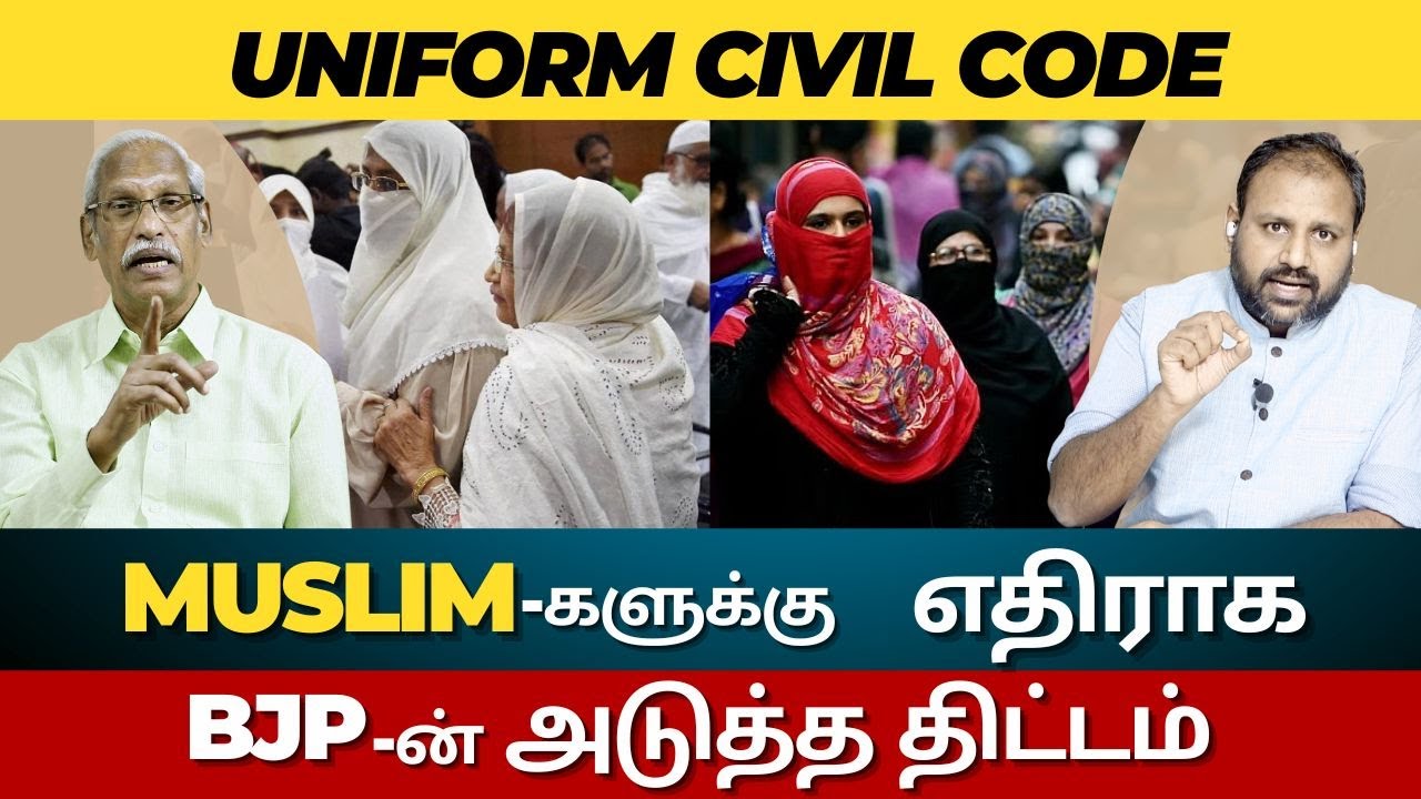 Uniform Civil Code : Muslim பெண்களின் வாரிசுரிமை, பராமரிப்பு உரிமைகளை ...