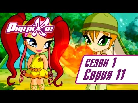 Волшебные ПопПикси - 1 сезон 11 серия - Пикси идут в поход | Мультики для детей