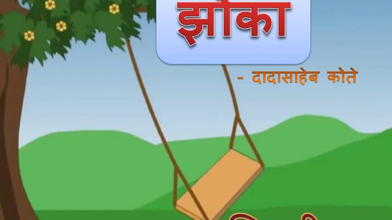 ZOKA MARATHI |ENGLISH MEDIUM| 3rd STD |MAHARASHTRA BOARD|झोका मराठी 3rd ...