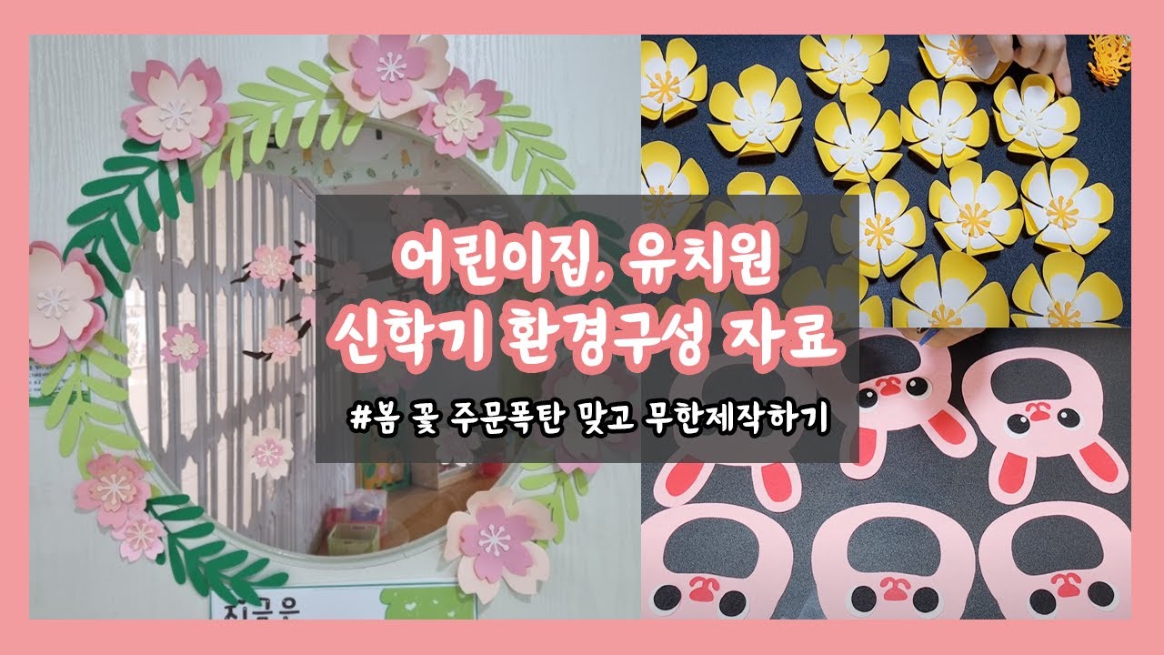 어린이집 교사가 제작하는 신학기 환경구성 자료👩🏻🏫 새학기 환경구성 자료🌸 쇼핑몰 브이로그 Youtube