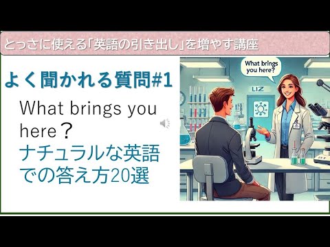 What brings you here？ナチュラルな英語での答え方20選 【よく聞かれる質問#1】とっさに使える「英語の引き出し」を増やす ...