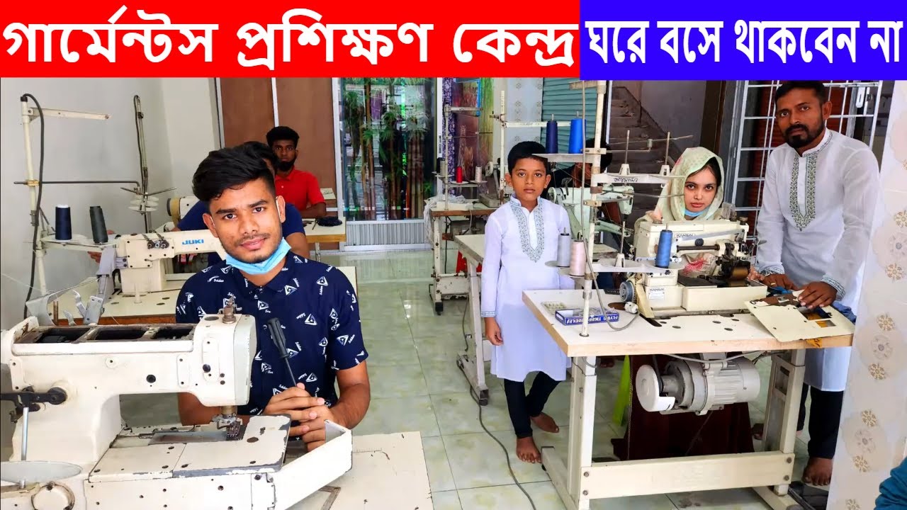স্বপ্ন ইউরোপে যাব // গার্মেন্টস প্রশিক্ষণ কেন্দ্র | Garments Training ...