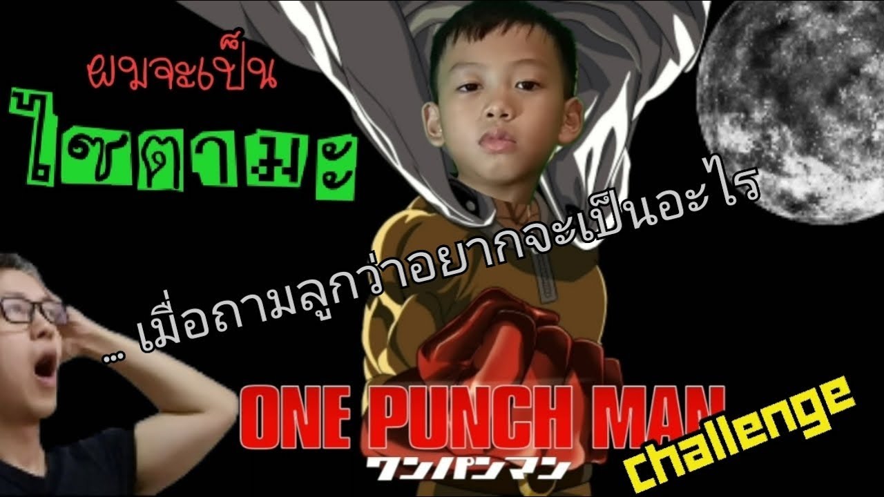 One punch man challenge [ผมจะเป็น saitama] - YouTube