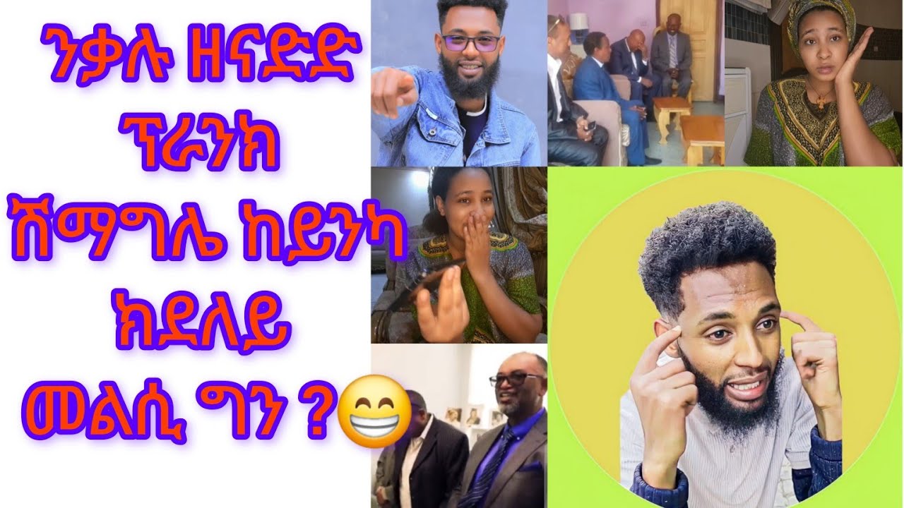 December 28, 2024ሽማግሌ ከይንካ ኪደለይ ንቃሉ ፕራንክ 😁🙊#habesha #maths ...