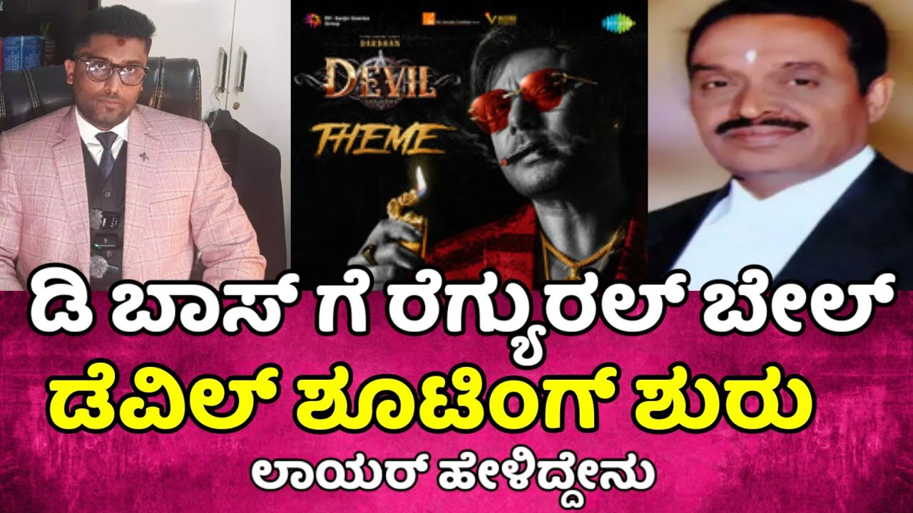 ಡಿ ಬಾಸ್ ಗೆ ರೆಗ್ಯುಲರ್ ಬೆಲ್ ಡೆವಿಲ್ ಶೂಟಿಂಗ್ ಶುರು darshan cases update /darshan regular bail order ...