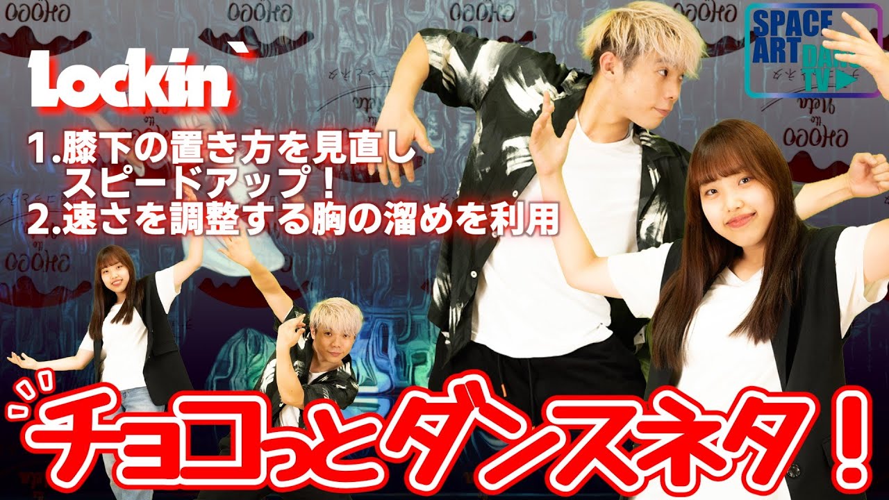 【Lockin`】 膝 下の置き方で スピードアップ ！ 早取り 対策は 胸 の溜めを 利用 [チョコっとネタ-033] - YouTube