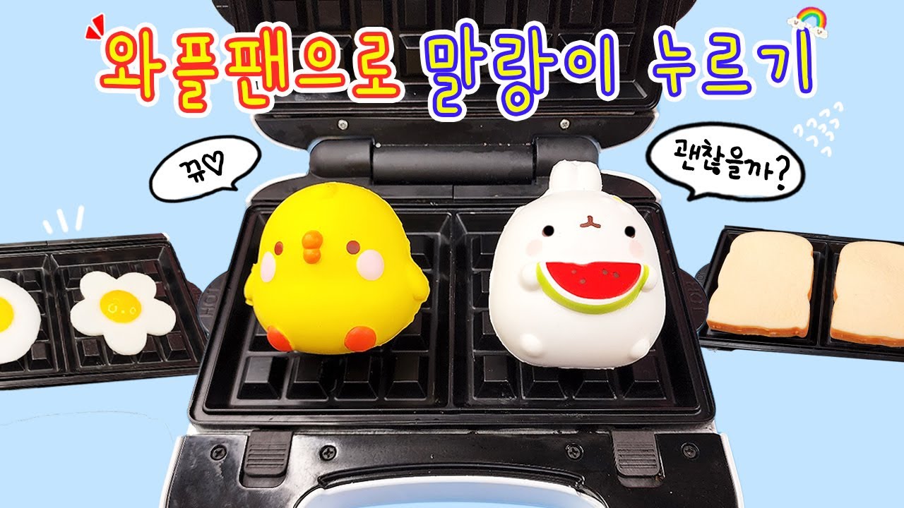 Sub 와플팬누르기 말랑이를 와플팬으로 눌러보자 와플말랑이 Youtube