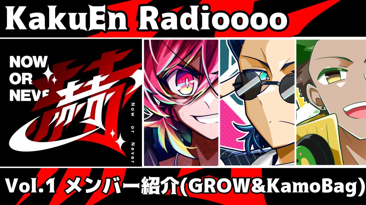 【エンディオ #エンディオ 】KakuEn Radioooo !!!!! / Guest "GROW&KamoBag" #KakuEnGGNF ...
