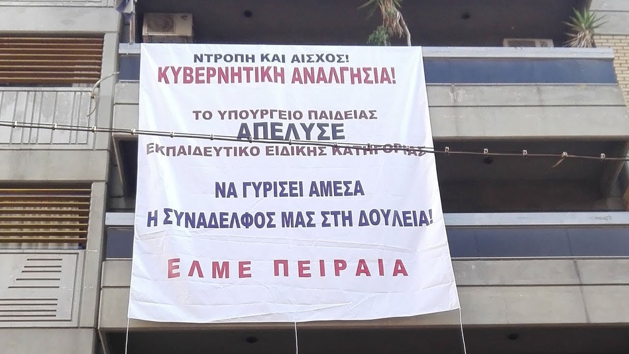 ΚΙΝΗΤΟΠΟΙΗΣΗ ΕΛΜΕ ΠΕΙΡΑΙΑ ΓΙΑ ΤΗΝ ΑΠΟΛΥΣΗ ΑΝΑΠΛΗΡΩΤΡΙΑΣ - YouTube