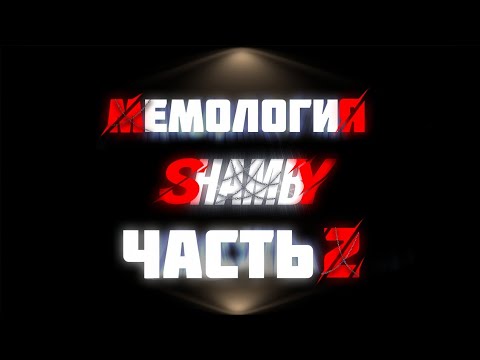SHAMBY Мемология. Часть 2. @SHAMBY330 - YouTube